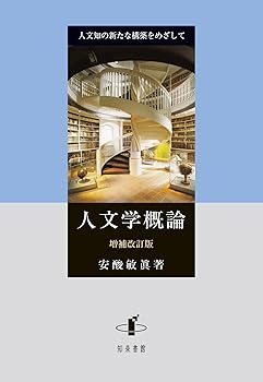 【中古】人文学概論(増補改訂版): 人文知の新たな構築をめざして【メーカー名】【メーカー型番】【ブランド名】【商品説明】人文学概論(増補改訂版): 人文知の新たな構築をめざして画像はサンプル写真のため商品のコンディション・付属品の有無につい...