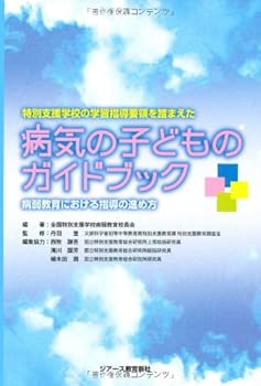 【中古】特別支援学校の学習指導要領を踏まえた 病気の子どものガイドブック【メーカー名】【メーカー型番】【ブランド名】【商品説明】特別支援学校の学習指導要領を踏まえた 病気の子どものガイドブック画像はサンプル写真のため商品のコンディション・付...