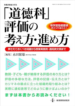 【中古】「道徳科」評価の考え方・進め方 (教職研修総合特集)【メーカー名】【メーカー型番】【ブランド名】【商品説明】「道徳科」評価の考え方・進め方 (教職研修総合特集)画像はサンプル写真のため商品のコンディション・付属品の有無については入荷...