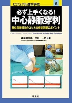 【中古】必ず上手くなる!中心静脈穿刺—部位別穿刺法のコツと合併症回避のポイント (ビジュアル基本手技 5)【メーカー名】【メーカー型番】【ブランド名】【商品説明】必ず上手くなる!中心静脈穿刺—部位別穿刺法のコツと合併症回避のポイント (ビジ...