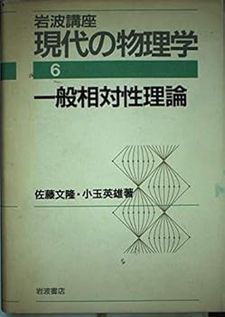 【中古】岩波講座 現代の物理学〈6〉一般相対性理論【メーカー名】【メーカー型番】【ブランド名】【商品説明】岩波講座 現代の物理学〈6〉一般相対性理論画像はサンプル写真のため商品のコンディション・付属品の有無については入荷の度異なります。商品...