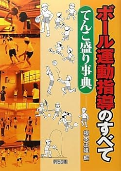 【中古】ボール運動指導のすべて-てんこ盛り事典【メーカー名】【メーカー型番】【ブランド名】【商品説明】ボール運動指導のすべて-てんこ盛り事典画像はサンプル写真のため商品のコンディション・付属品の有無については入荷の度異なります。商品写真はで...