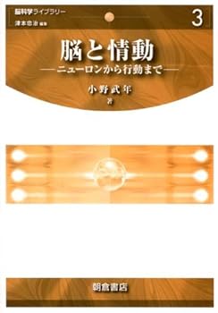 【中古】脳と情動: ニュ-ロンから行動まで (脳科学ライブラリー 3)【メーカー名】【メーカー型番】【ブランド名】【商品説明】脳と情動: ニュ-ロンから行動まで (脳科学ライブラリー 3)画像はサンプル写真のため商品のコンディション・付属品...