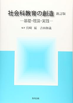 【中古】社会科教育の創造: 基礎・理論・実践【メーカー名】【メーカー型番】【ブランド名】【商品説明】社会科教育の創造: 基礎・理論・実践画像はサンプル写真のため商品のコンディション・付属品の有無については入荷の度異なります。商品写真はできる...