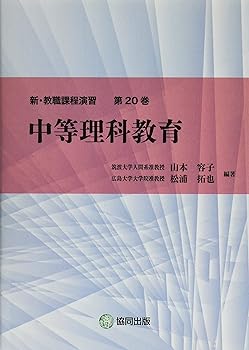 【中古】中等理科教育 (新・教職課程演習)【メーカー名】【メーカー型番】【ブランド名】【商品説明】中等理科教育 (新・教職課程演習)画像はサンプル写真のため商品のコンディション・付属品の有無については入荷の度異なります。商品写真はできる限り...