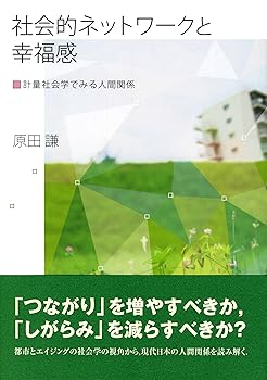 【中古】社会的ネットワークと幸福感: 計量社会学でみる人間関係【メーカー名】【メーカー型番】【ブランド名】【商品説明】社会的ネットワークと幸福感: 計量社会学でみる人間関係画像はサンプル写真のため商品のコンディション・付属品の有無については...