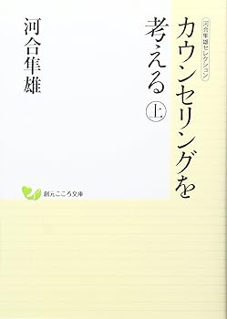 【中古】河合隼雄セレクション カウンセリングを考える 上 (創元こころ文庫 河合隼雄セレクション)【メーカー名】【メーカー型番】【ブランド名】【商品説明】河合隼雄セレクション カウンセリングを考える 上 (創元こころ文庫 河合隼雄セレクショ...