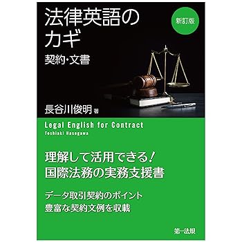 【中古】新訂版 法律英語のカギ—契約・文書—【メーカー名】【メーカー型番】【ブランド名】第一法規 債権・物権法, 投資・金融・会社経営 長谷川 俊明: Author【商品説明】新訂版 法律英語のカギ—契約・文書—画像はサンプル写真のため商品...