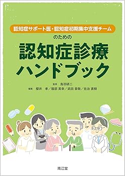 【中古】認知症サポート医・認知症初期集中支援チームのための認知症診療ハンドブック【メーカー名】【メーカー型番】【ブランド名】【商品説明】認知症サポート医・認知症初期集中支援チームのための認知症診療ハンドブック画像はサンプル写真のため商品のコ...