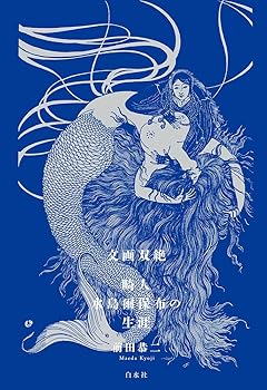 【中古】文画双絶　畸人水島爾保布の生涯【メーカー名】【メーカー型番】【ブランド名】白水社 文学・評論 前田　恭二: Author【商品説明】文画双絶　畸人水島爾保布の生涯画像はサンプル写真のため商品のコンディション・付属品の有無については入...