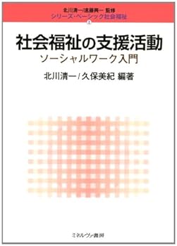 【中古】社会福祉の支援活動: ソ-シャルワ-ク入門 (シリーズ・ベーシック社会福祉 2)【メーカー名】【メーカー型番】【ブランド名】【商品説明】社会福祉の支援活動: ソ-シャルワ-ク入門 (シリーズ・ベーシック社会福祉 2)画像はサンプル写...