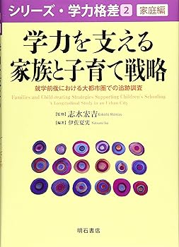 【中古】〈家庭編〉学力を支える家族と子育て戦略——就学前後における大都市圏での追跡調査 (シリーズ・学力格差 第2巻)【メーカー名】【メーカー型番】【ブランド名】明石書店 教育学, 教育・学参・受験 伊佐 夏実: Author; 志水 宏吉...