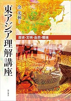 【中古】東アジア理解講座——歴史・文明・自然・環境【メーカー名】【メーカー型番】【ブランド名】明石書店 社会・政治, その他, アジア史 金 光林: Editor; 金 光林: Author【商品説明】東アジア理解講座——歴史・文明・自然・...