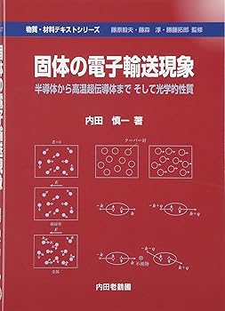 【中古】固体の電子輸送現象: 半導体から高温超伝導体までそして光学的性質 (物質・材料テキストシリーズ)【メーカー名】【メーカー型番】【ブランド名】【商品説明】固体の電子輸送現象: 半導体から高温超伝導体までそして光学的性質 (物質・材料テ...