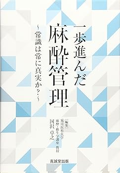 【中古】一歩進んだ麻酔管理~常識は常に真実か?~【メーカー名】【メーカー型番】【ブランド名】【商品説明】一歩進んだ麻酔管理~常識は常に真実か?~画像はサンプル写真のため商品のコンディション・付属品の有無については入荷の度異なります。商品写真...