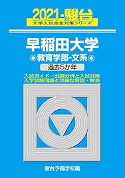 【中古】早稲田大学 教育学部-文系 2021 過去5か年 (大学入試完全対策シリーズ 24)【メーカー名】【メーカー型番】【ブランド名】【商品説明】早稲田大学 教育学部-文系 2021 過去5か年 (大学入試完全対策シリーズ 24)画像はサ...