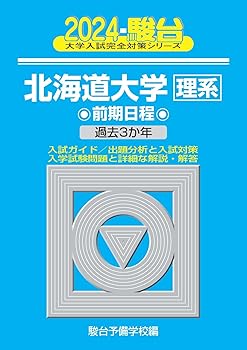【中古】2024-北海道大学＜理系＞　前期 (駿台大学入試完全対策シリーズ 2)【メーカー名】【メーカー型番】【ブランド名】駿台文庫 大学受験入試問題集 駿台予備学校: Editor【商品説明】2024-北海道大学＜理系＞　前期 (駿台大学...