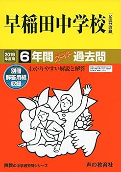 【中古】17早稲田中学校 2019年度用 6年間スーパー過去問 (声教の中学過去問シリーズ)【メーカー名】【メーカー型番】【ブランド名】【商品説明】17早稲田中学校 2019年度用 6年間スーパー過去問 (声教の中学過去問シリーズ)画像はサ...