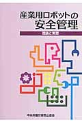 【中古】産業用ロボットの安全管理 第4版: 理論と実際【メーカー名】【メーカー型番】【ブランド名】【商品説明】産業用ロボットの安全管理 第4版: 理論と実際画像はサンプル写真のため商品のコンディション・付属品の有無については入荷の度異なりま...