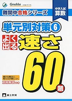 【中古】よく出る速さ60題: 中学入試算数 (難関中合格シリーズ 単元別対策 6)【メーカー名】【メーカー型番】【ブランド名】【商品説明】よく出る速さ60題: 中学入試算数 (難関中合格シリーズ 単元別対策 6)画像はサンプル写真のため商品...