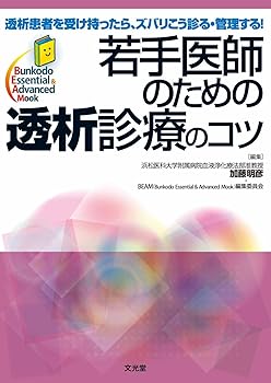 【中古】若手医師のための透析診療のコツ: 透析患者を受け持ったら、ズバリこう診る・管理する! (Bunkodo Essential & Advanced Mook)【メーカー名】【メーカー型番】【ブランド名】【商品説明】若手医師のための透析...