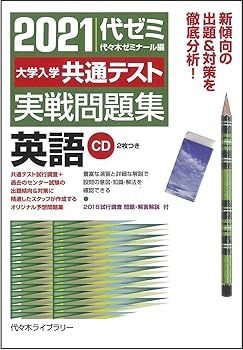 【中古】2021大学入学共通テスト実戦問題集 英語【メーカー名】【メーカー型番】【ブランド名】代々木ライブラリー 英語, センター試験対策 代々木ゼミナール: Editor【商品説明】2021大学入学共通テスト実戦問題集 英語画像はサンプル...