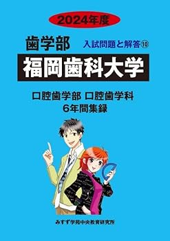 【中古】福岡歯科大学 2024年度—6年間収録 (歯学部入試問題と解答)【メーカー名】【メーカー型番】【ブランド名】【商品説明】福岡歯科大学 2024年度—6年間収録 (歯学部入試問題と解答)画像はサンプル写真のため商品のコンディション・付...