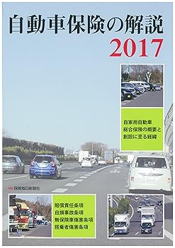 【中古】自動車保険の解説 2017【メーカー名】【メーカー型番】【ブランド名】【商品説明】自動車保険の解説 2017画像はサンプル写真のため商品のコンディション・付属品の有無については入荷の度異なります。商品写真はできる限り実物の色に近づけ...