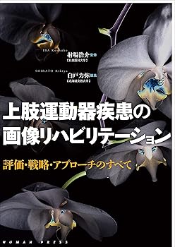 【中古】上肢運動器疾患の画像リハビリテーション—評価・戦略・アプローチのすべて【メーカー名】【メーカー型番】【ブランド名】【商品説明】上肢運動器疾患の画像リハビリテーション—評価・戦略・アプローチのすべて画像はサンプル写真のため商品のコンデ...