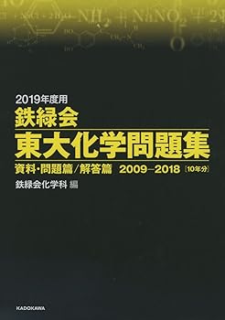 【中古】2019年度用 鉄緑会東大化学問題集 資料・問題篇/解答篇 2009-2018【メーカー名】【メーカー型番】【ブランド名】KADOKAWA 化学, 高校教科書・参考書 鉄緑会化学科: Editor【商品説明】2019年度用 鉄緑会東...
