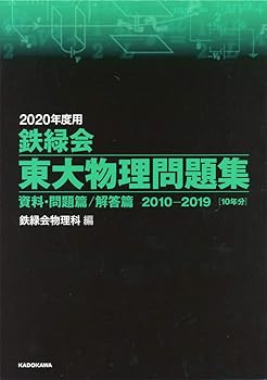 【中古】2020年度用 鉄緑会東大物理問題集 資料・問題篇/解答篇 2010-2019【メーカー名】【メーカー型番】【ブランド名】KADOKAWA 物理学, 物理 鉄緑会物理科: Editor【商品説明】2020年度用 鉄緑会東大物理問題集...