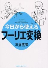 【中古】今日から使えるフーリエ変換 (KS自然科学書ピ-ス)【メーカー名】【メーカー型番】【ブランド名】講談社 一般 三谷 政昭: Author【商品説明】今日から使えるフーリエ変換 (KS自然科学書ピ-ス)画像はサンプル写真のため商品のコ...