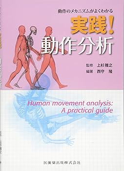 【中古】動作のメカニズムがよくわかる実践! 動作分析【メーカー名】【メーカー型番】【ブランド名】【商品説明】動作のメカニズムがよくわかる実践! 動作分析画像はサンプル写真のため商品のコンディション・付属品の有無については入荷の度異なります。...