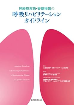 【中古】神経筋疾患・脊髄損傷の呼吸リハビリテーションガイドライン【メーカー名】【メーカー型番】【ブランド名】【商品説明】神経筋疾患・脊髄損傷の呼吸リハビリテーションガイドライン画像はサンプル写真のため商品のコンディション・付属品の有無につい...