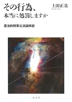 【中古】その行為、本当に処罰しますか—憲法的刑事立法論序説【メーカー名】【メーカー型番】【ブランド名】【商品説明】その行為、本当に処罰しますか—憲法的刑事立法論序説画像はサンプル写真のため商品のコンディション・付属品の有無については入荷の度...