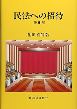 【中古】民法への招待〔第5版〕【メーカー名】【メーカー型番】【ブランド名】【商品説明】民法への招待〔第5版〕画像はサンプル写真のため商品のコンディション・付属品の有無については入荷の度異なります。商品写真はできる限り実物の色に近づけるよう徹...