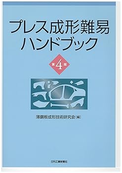 【中古】プレス成形難易ハンドブック　第4版【メーカー名】【メーカー型番】【ブランド名】日刊工業新聞社 機械工学 薄鋼板成形技術研究会: Editor【商品説明】プレス成形難易ハンドブック　第4版画像はサンプル写真のため商品のコンディション・...