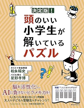 【中古】決定版! 頭のいい小学生が解いているパズル (扶桑社ムック)【メーカー名】【メーカー型番】【ブランド名】扶桑社 パズル・ゲーム, 一般, 雑誌 松永 暢史: Author; 星野 孝博: Author【商品説明】決定版! 頭のいい小...