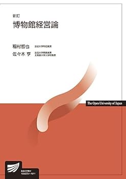 【中古】博物館経営論〔新訂〕 (放送大学教材)【メーカー名】【メーカー型番】【ブランド名】放送大学教育振興会 図書館, ノンフィクション, 美術館・博物館, 放送大学テキスト 稲村 哲也: Author; 佐々木 亨: Author【商品説...
