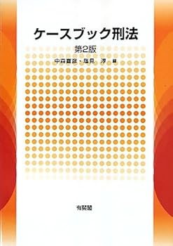 【中古】ケースブック刑法 第2版【メーカー名】【メーカー型番】【ブランド名】【商品説明】ケースブック刑法 第2版画像はサンプル写真のため商品のコンディション・付属品の有無については入荷の度異なります。商品写真はできる限り実物の色に近づけるよ...