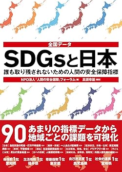 【中古】全国データ SDGsと日本—誰も取り残されないための人間の安全保障指標【メーカー名】【メーカー型番】【ブランド名】明石書店 社会一般 NPO法人「人間の安全保障」フォーラム: Editor; 高須 幸雄: Editor【商品説明】全...