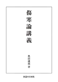 【中古】傷寒論講義(オンデマンド版)【メーカー名】【メーカー型番】【ブランド名】【商品説明】傷寒論講義(オンデマンド版)画像はサンプル写真のため商品のコンディション・付属品の有無については入荷の度異なります。商品写真はできる限り実物の色に近...