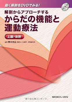 【中古】解剖からアプローチする からだの機能と運動療法 上肢・体幹 [DVD付]【メーカー名】【メーカー型番】【ブランド名】【商品説明】解剖からアプローチする からだの機能と運動療法 上肢・体幹 [DVD付]画像はサンプル写真のため商品のコ...