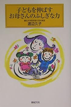 【中古】子どもを伸ばすお母さんのふしぎな力 (新紀元社の子育てシリーズ)【メーカー名】【メーカー型番】【ブランド名】【商品説明】子どもを伸ばすお母さんのふしぎな力 (新紀元社の子育てシリーズ)画像はサンプル写真のため商品のコンディション・付...