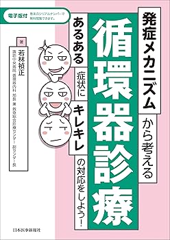 【中古】発症メカニズムから考える循環器診療 あるある症状にキレキレの対応をしよう! ─ 電子版付 ─【メーカー名】【メーカー型番】【ブランド名】【商品説明】発症メカニズムから考える循環器診療 あるある症状にキレキレの対応をしよう! ─ 電子...