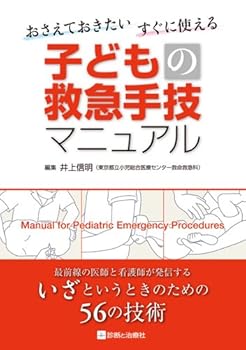 【中古】おさえておきたい すぐに使える 子どもの救急手技マニュアル【メーカー名】【メーカー型番】【ブランド名】【商品説明】おさえておきたい すぐに使える 子どもの救急手技マニュアル画像はサンプル写真のため商品のコンディション・付属品の有無に...