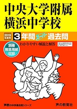【中古】341中央大学附属横浜中学校 2019年度用 3年間スーパー過去問 (声教の中学過去問シリーズ)【メーカー名】【メーカー型番】【ブランド名】【商品説明】341中央大学附属横浜中学校 2019年度用 3年間スーパー過去問 (声教の中学...