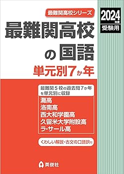 【中古】最難関高校の国語 単元別7か年 2024年度受験用 (最難関高校シリーズ 9008)【メーカー名】【メーカー型番】【ブランド名】【商品説明】最難関高校の国語 単元別7か年 2024年度受験用 (最難関高校シリーズ 9008)画像はサ...