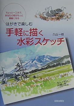 【中古】はがきで楽しむ手軽に描く水彩スケッチ: ちょっと一工夫で、あなたの絵がもっと素敵になる【メーカー名】【メーカー型番】【ブランド名】【商品説明】はがきで楽しむ手軽に描く水彩スケッチ: ちょっと一工夫で、あなたの絵がもっと素敵になる画像...