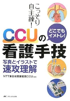 【中古】こっそり自主練!どこでもイメトレ!CCUの看護手技—写真とイラストで速攻理解【メーカー名】【メーカー型番】【ブランド名】【商品説明】こっそり自主練!どこでもイメトレ!CCUの看護手技—写真とイラストで速攻理解画像はサンプル写真のため...